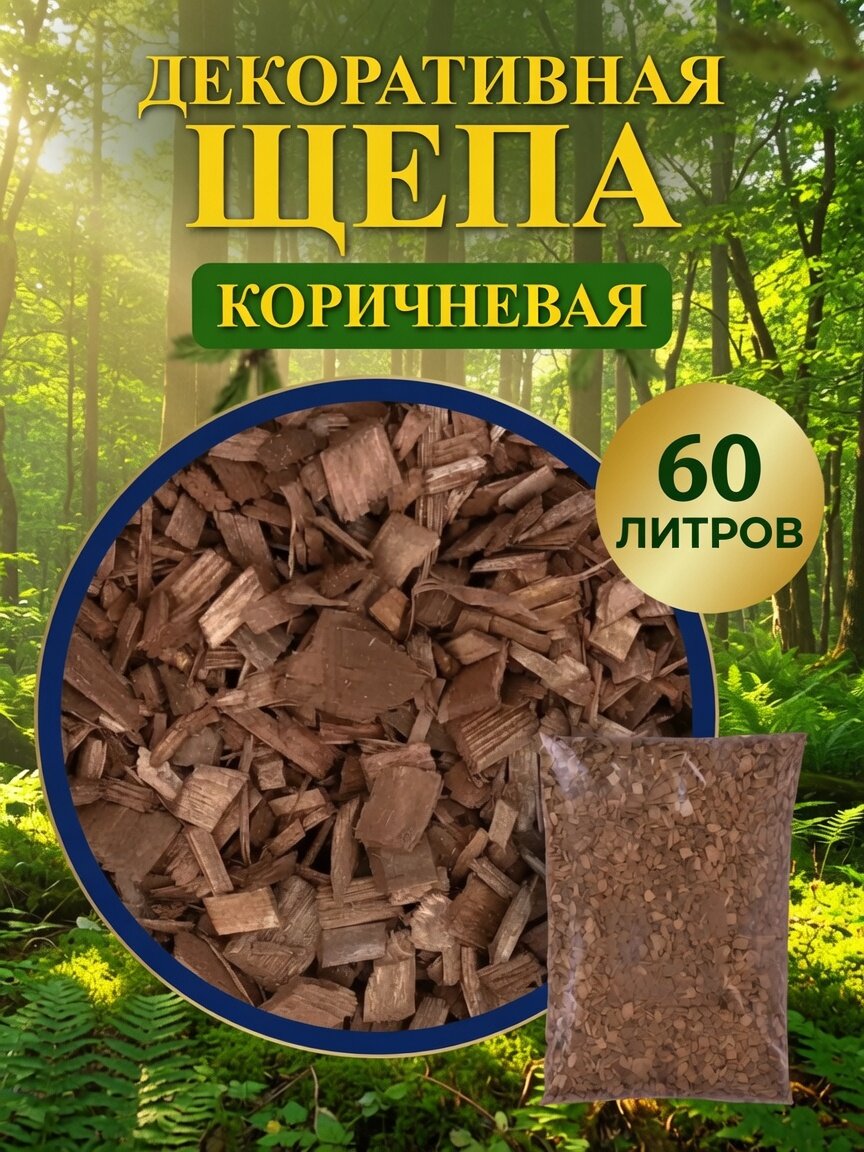 Щепа декоративная 1-3 см, натуральный краситель на основе железа, мульча коричневая 60 л