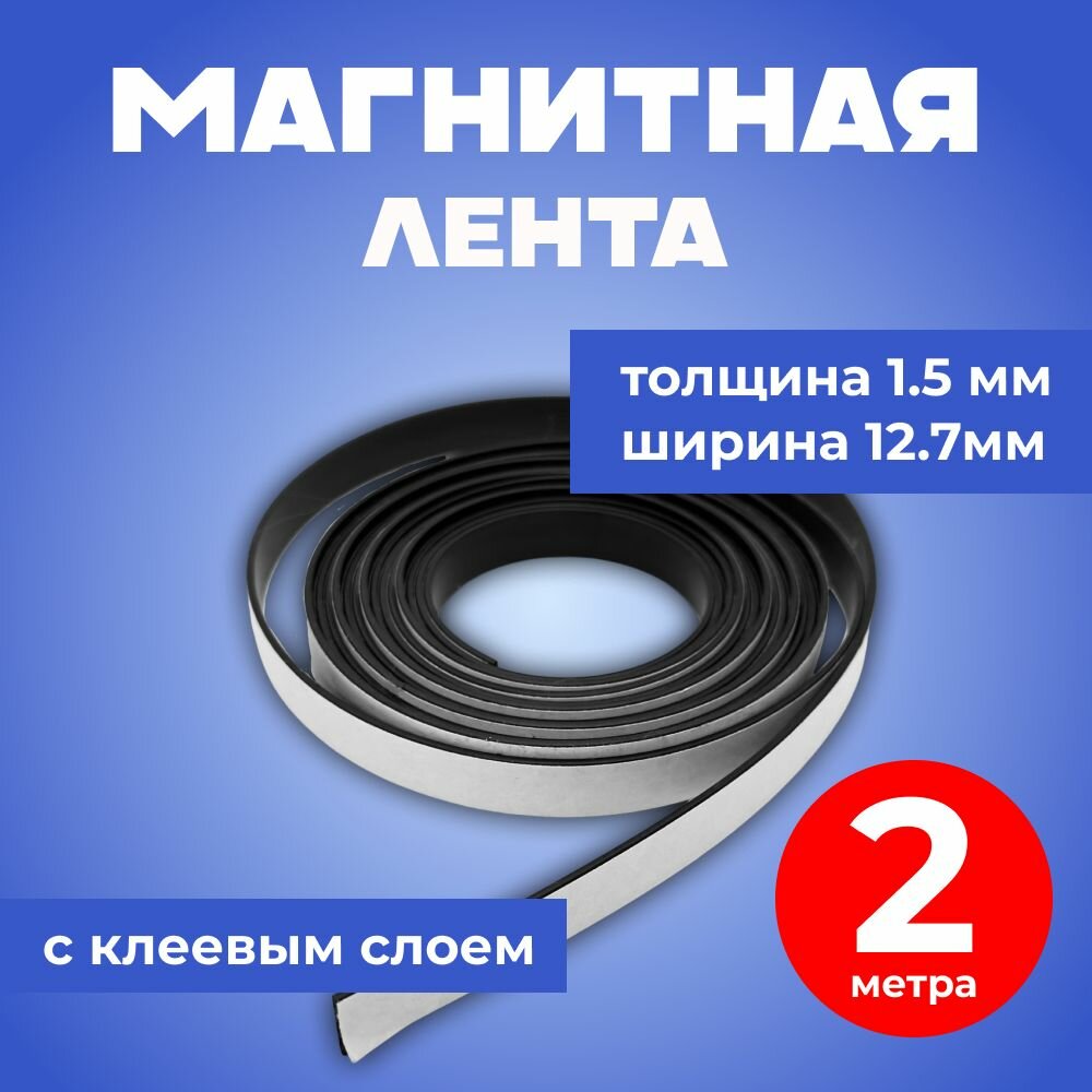 Магнитная лента с клеевым слоем, ширина 12,7 мм, 2 метра (магнитная полоса самоклеящаяся) самоклеящаяся магнитная лента магнитная полоса 12,7 мм