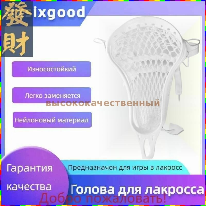 Головка для клюшки лакросса из высокопрочного материала