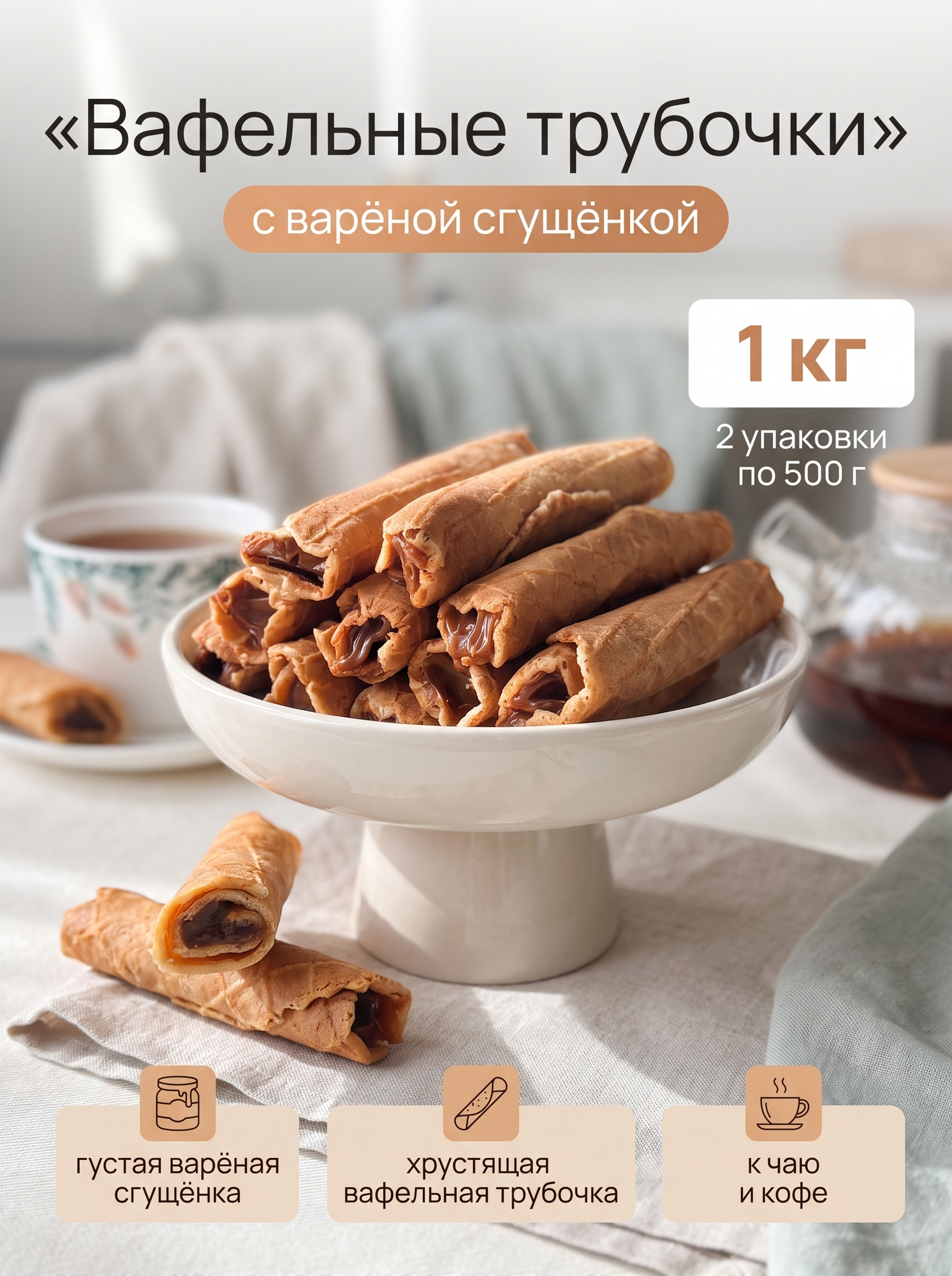 Вафельные трубочки с варёной сгущёнкой 1 кг, сладости к чаю и кофе, большая упаковка для семьи и гостей