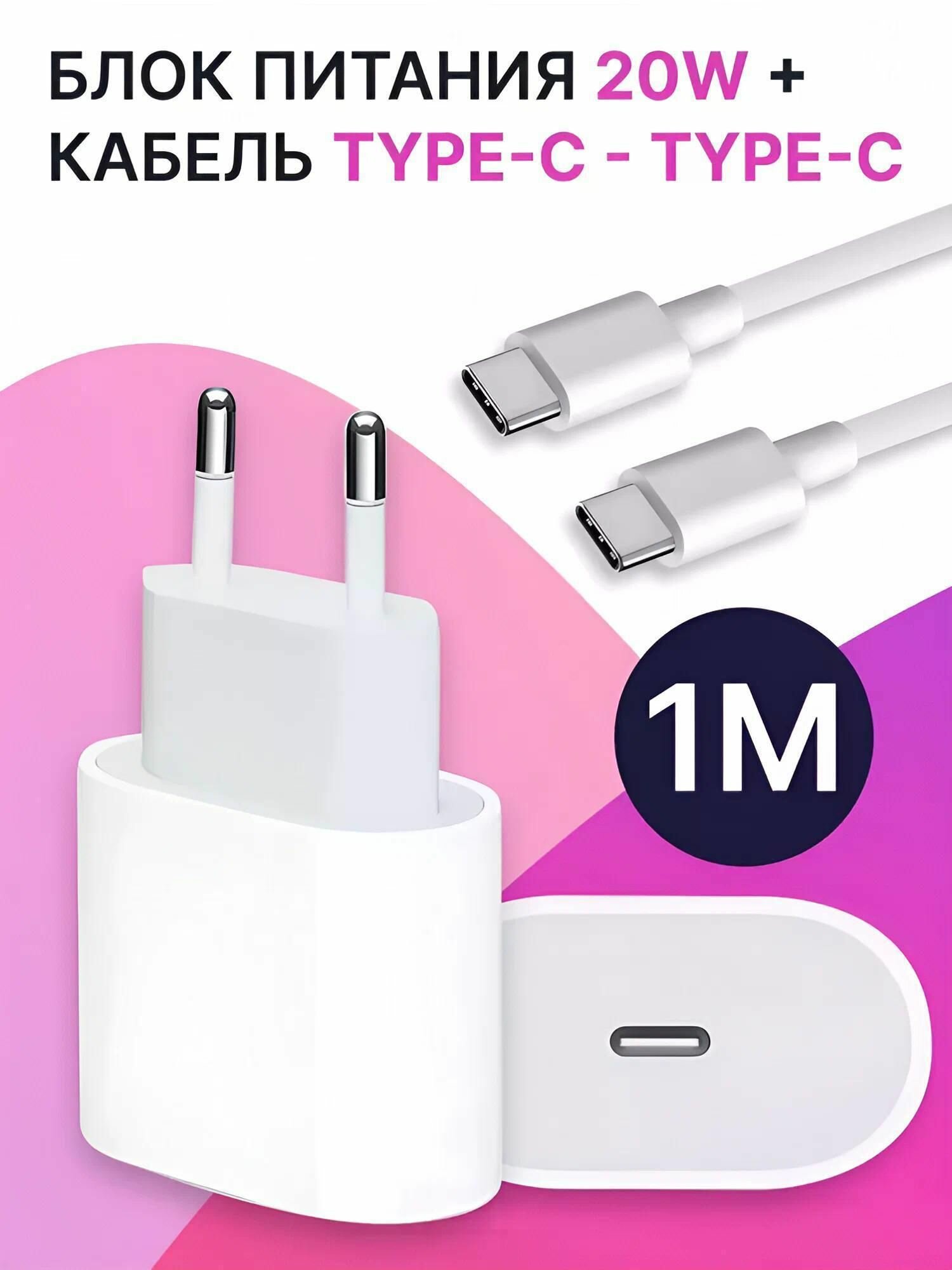 Зарядное устройство для смартфона_ Apple Комплект блок питания USB Type-C 20W + кабель Type-C