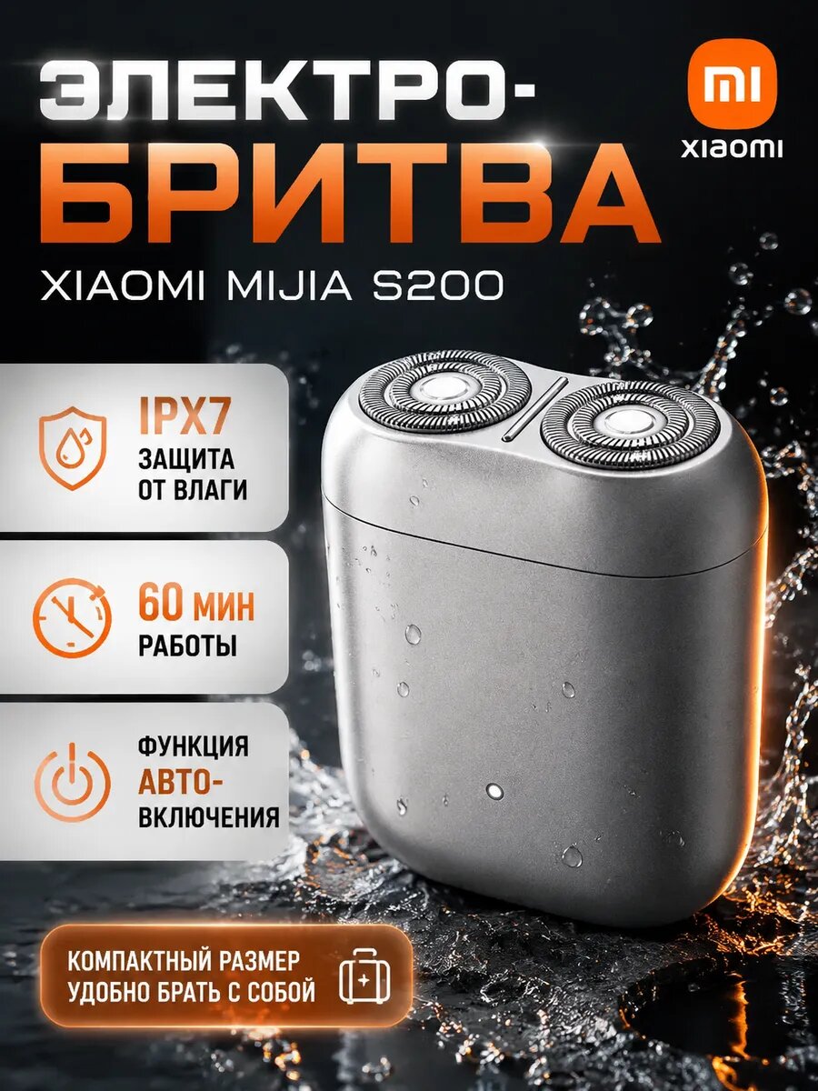 Электробритва мужская xiaomi, Портативная, Mijia S200, роторная, 2 плавающие головки, автовключение, IPX7, ЗарядкаType-C (EU)
