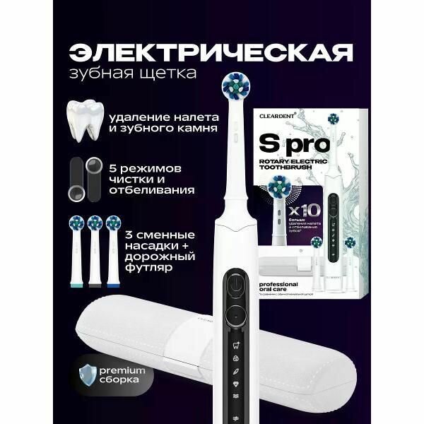 Электрическая зубная щетка CLEARDENT электрическая зубная щетка S pro CLEARDENT