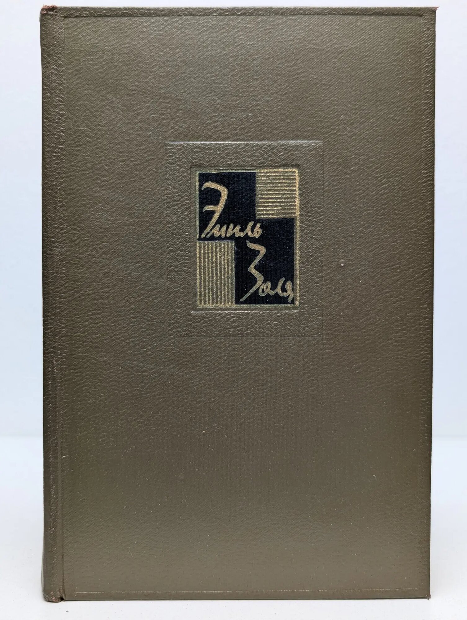 Э. Золя. Собрание сочинений в 26 томах. Том 1 Золя Эмиль 1960