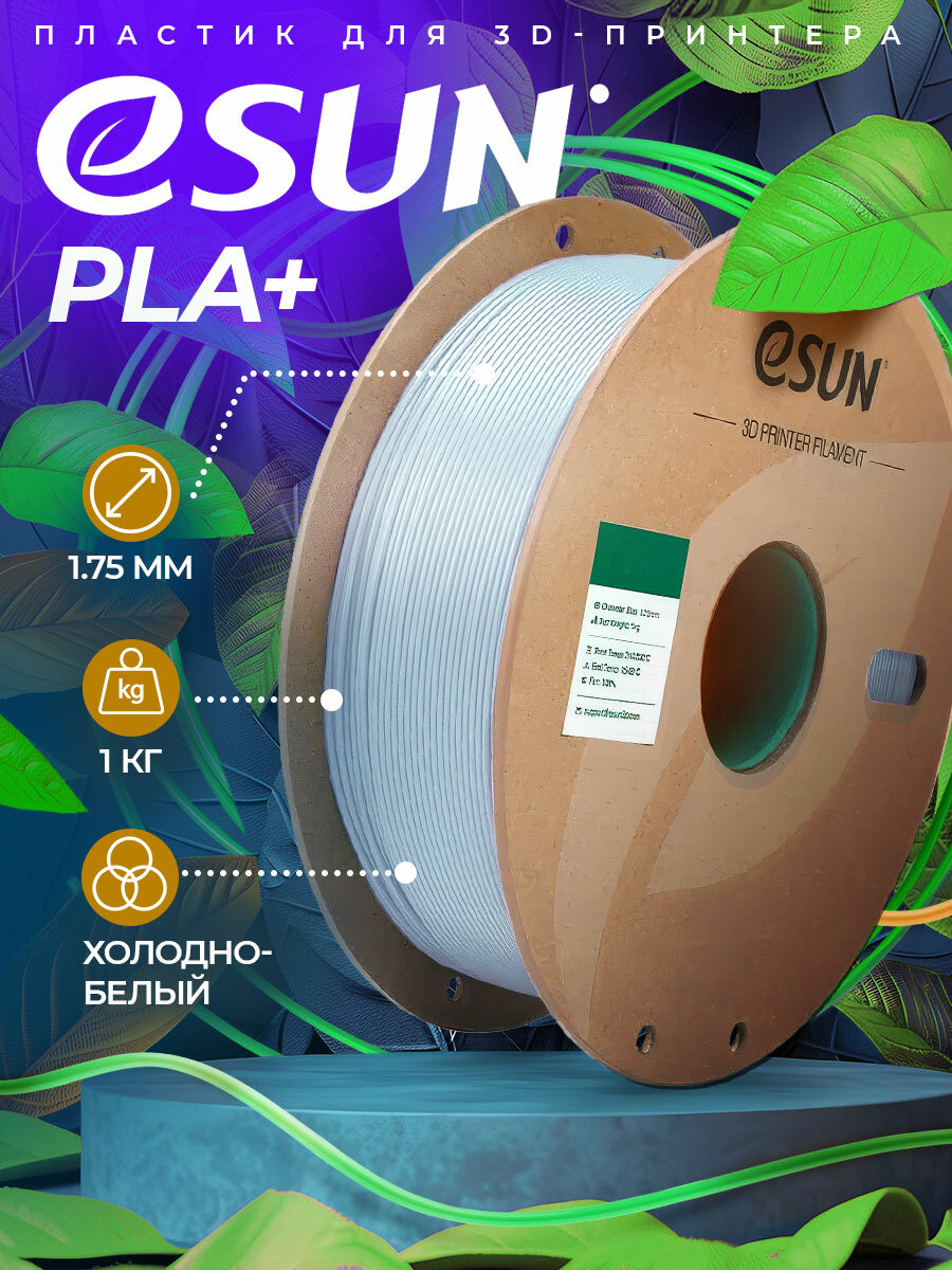 Катушка PLA+ пластика ESUN 1.75 мм 1кг, холодно-белая