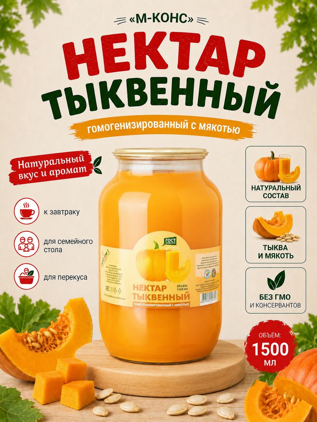 Нектар тыквенный гомогенизированный с мякотью, 1500 мл