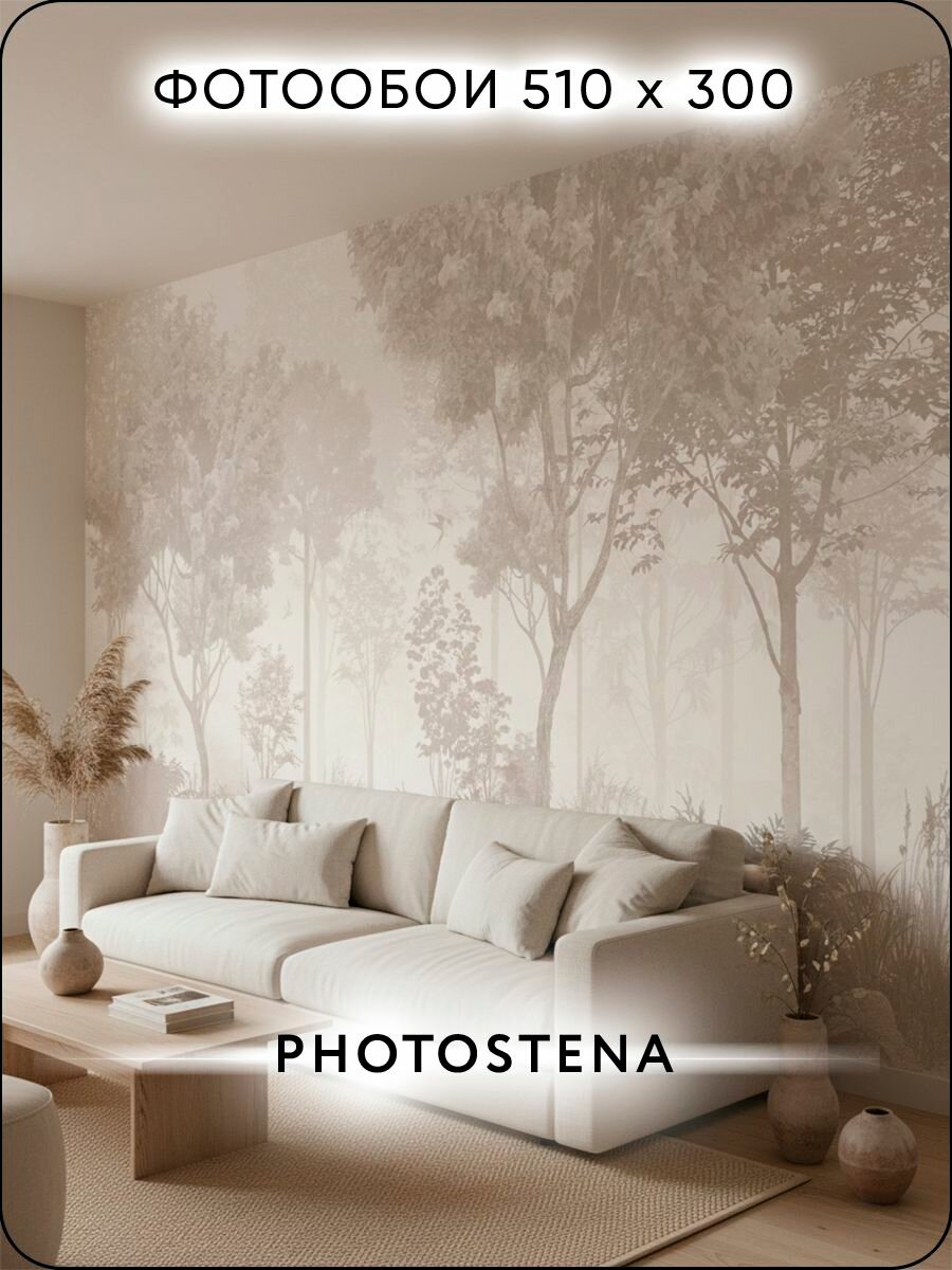 Фотообои на стену флизелиновые встык PHOTOSTENA Бежевый утренний лес 5,1 x 3 м 15,3 м2