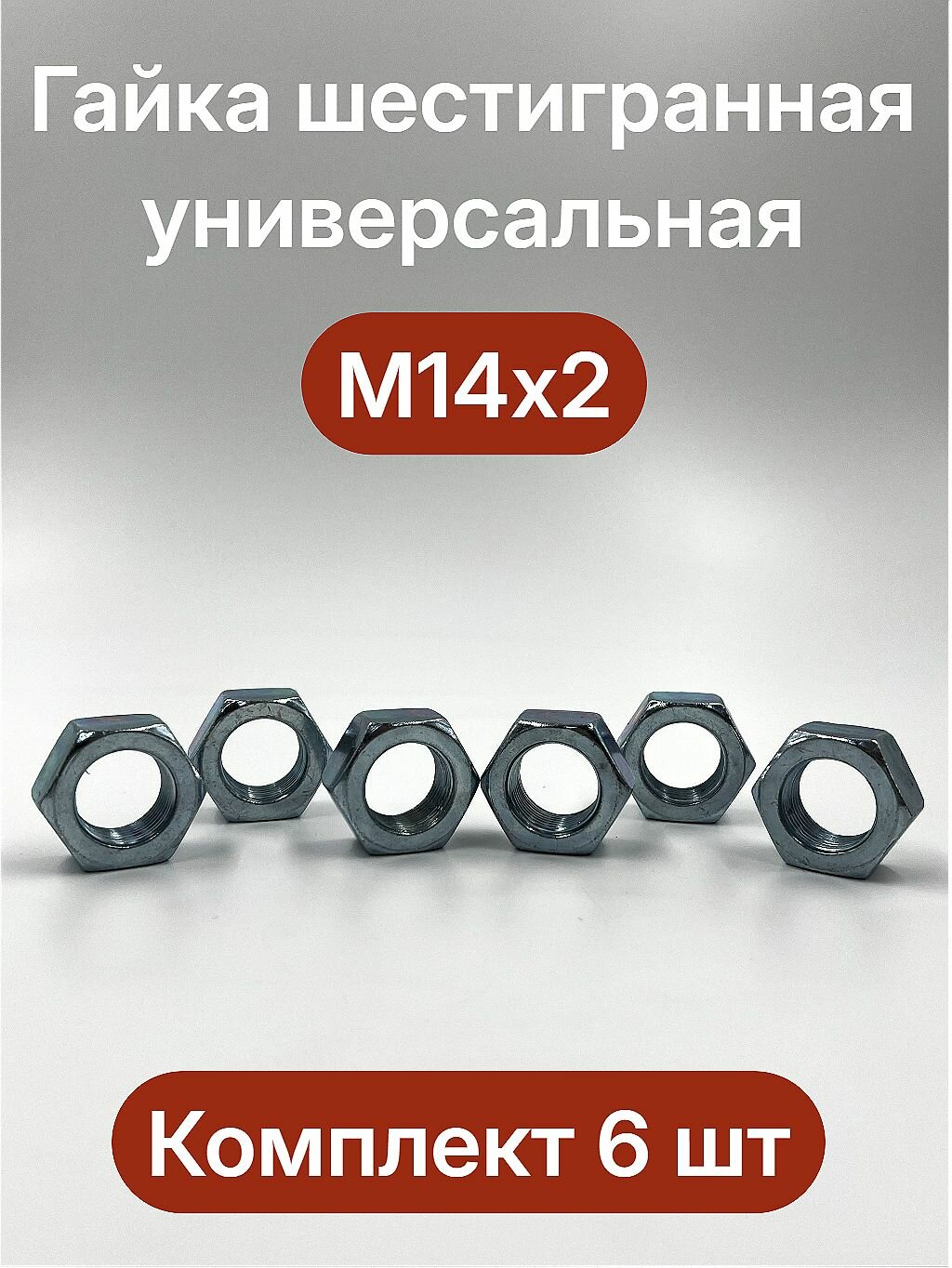 Гайка шестигранная М14х2 универсальная комплект 6 шт