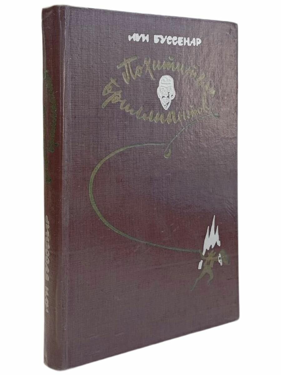 Похитители бриллиантов. Л. Буссенар.