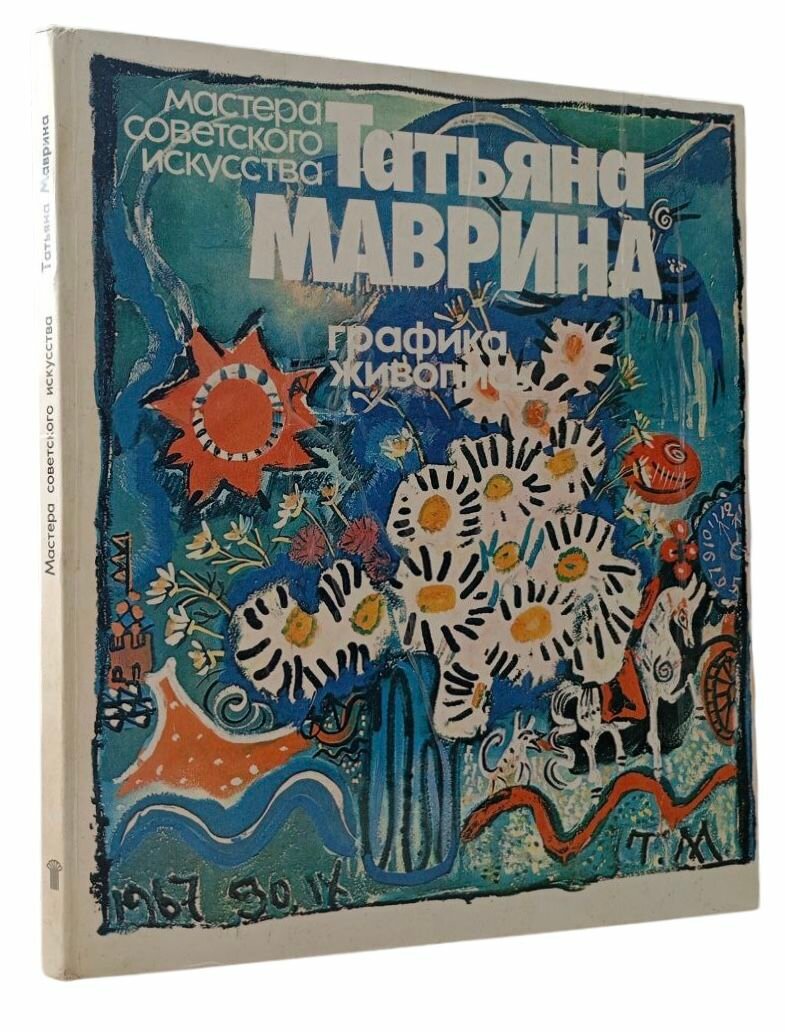 Татьяна Маврина