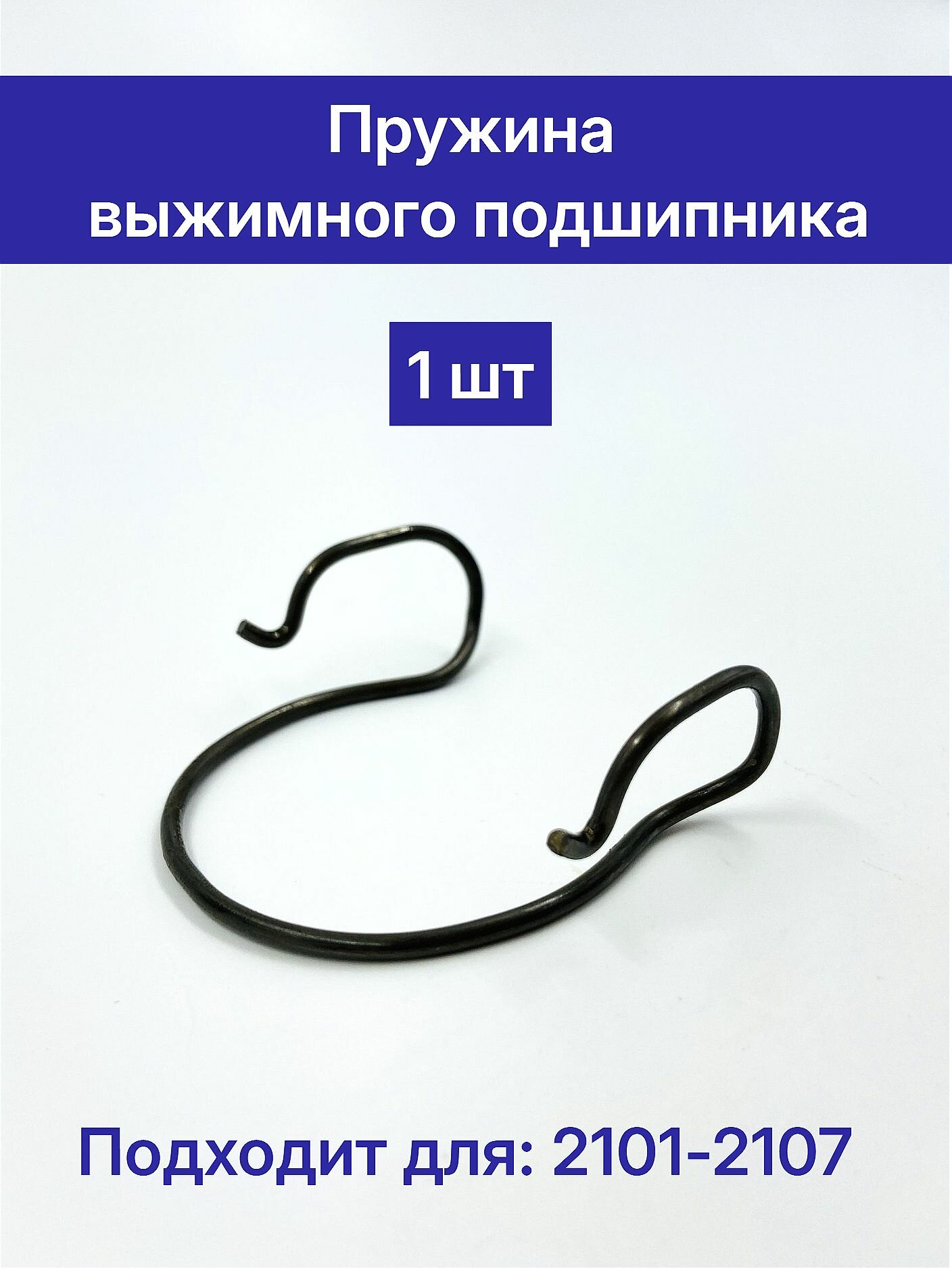 Пружина выжимного подшипника подходит для 2101-2107 1шт