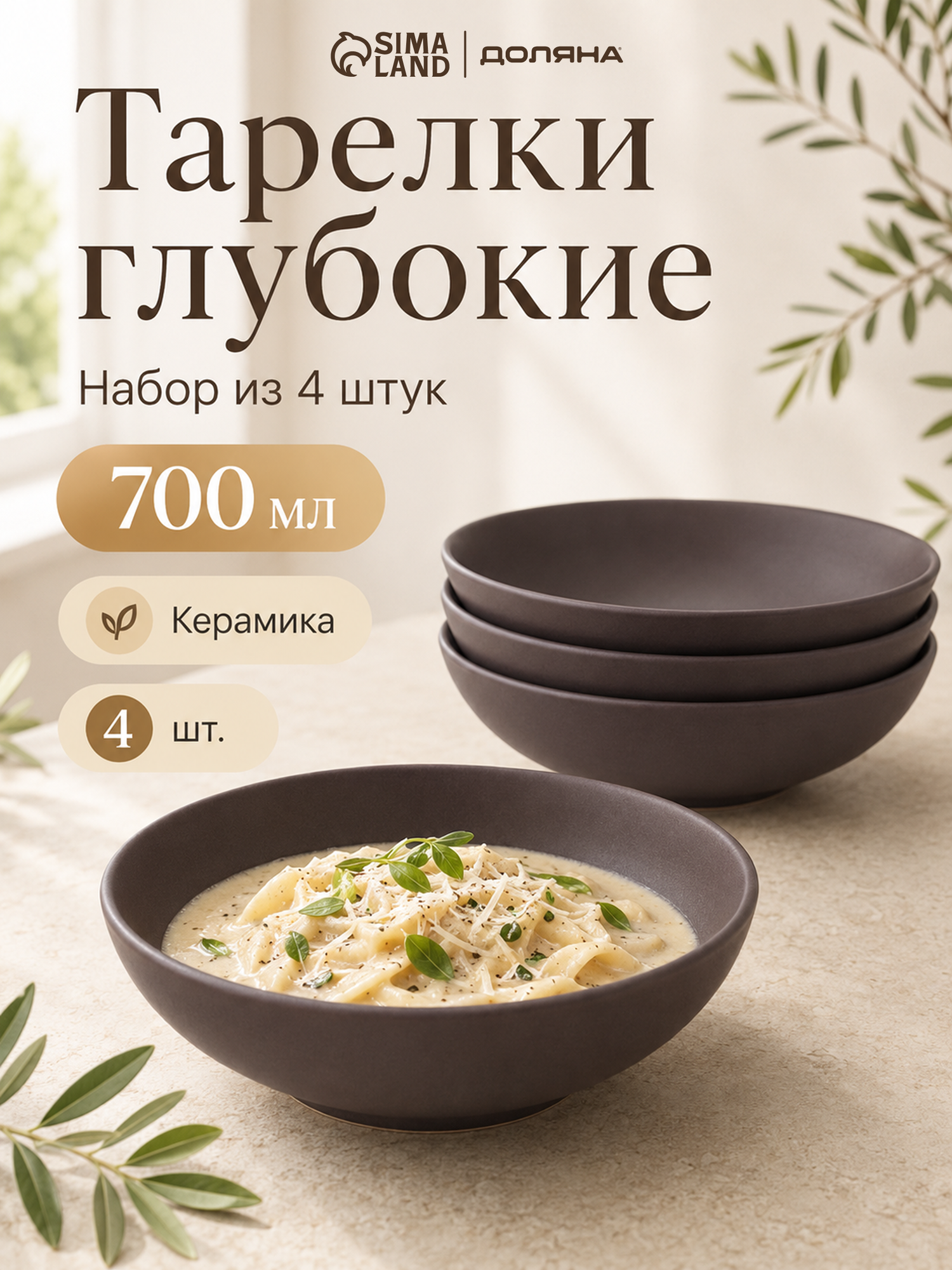 Тарелки глубокие Доляна «Пастель», набор 4 шт, 700 мл, керамика, коричневые