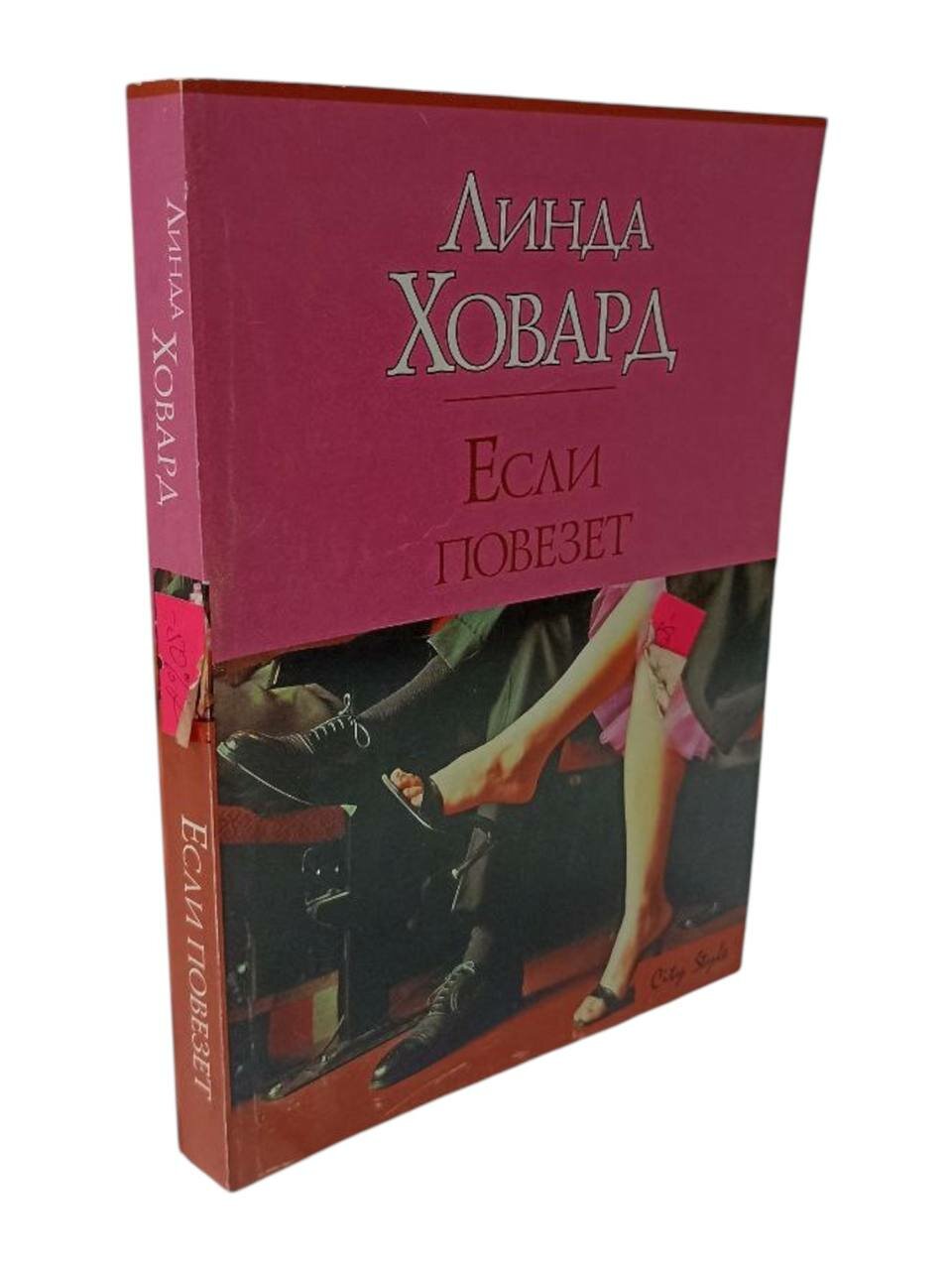 Если повезет. Роман