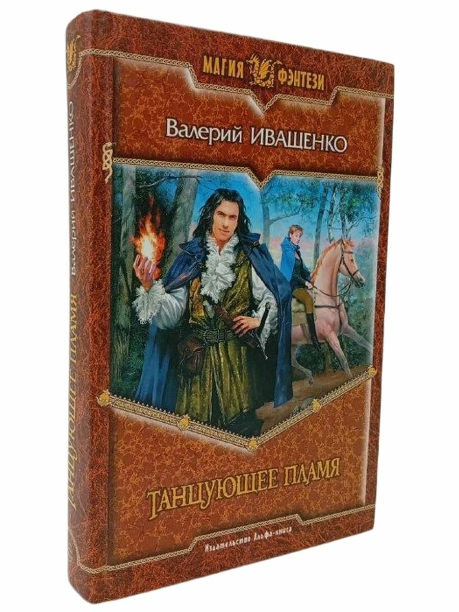 Танцующее Пламя