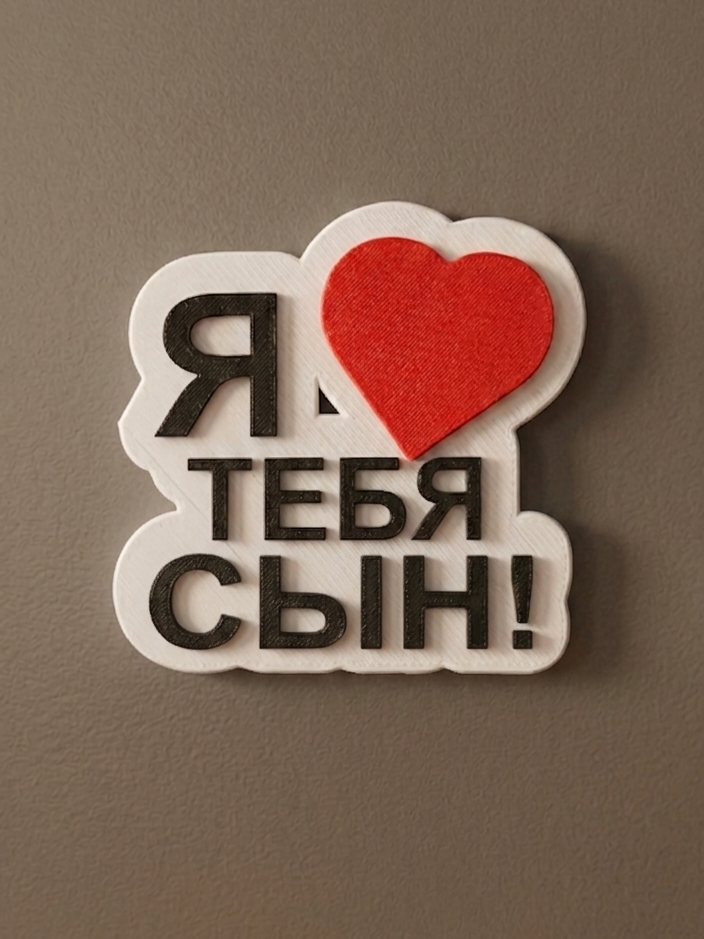 Магнит "Я люблю тебя сын!"