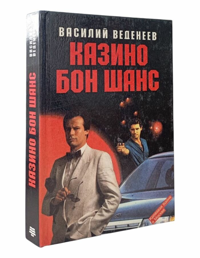 Казино "Бон шанс" В. Веденеев