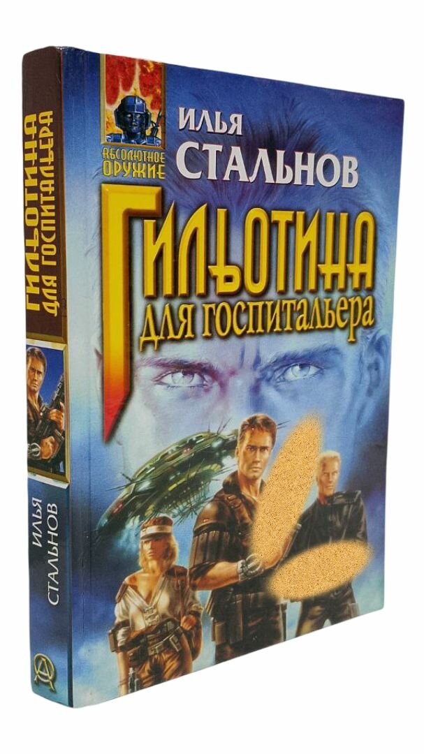 Гильотина для госпитальера