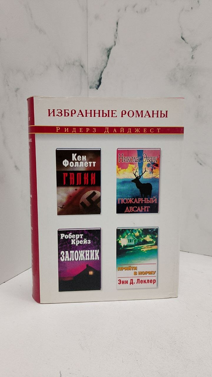 Избранные романы — фото 1