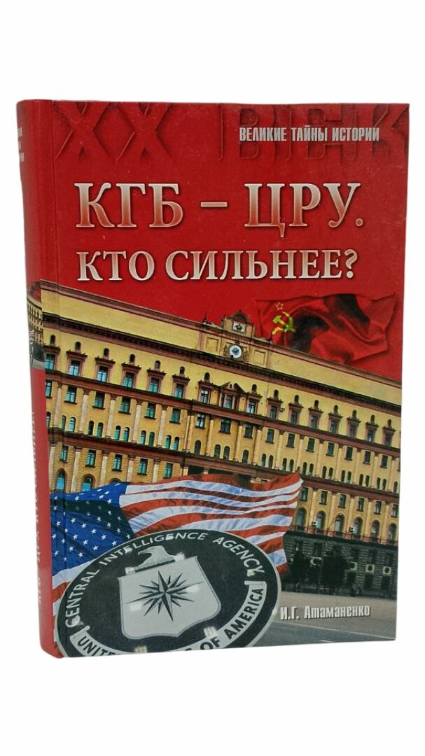 КГБ - ЦРУ. Кто сильнее? — фото 1