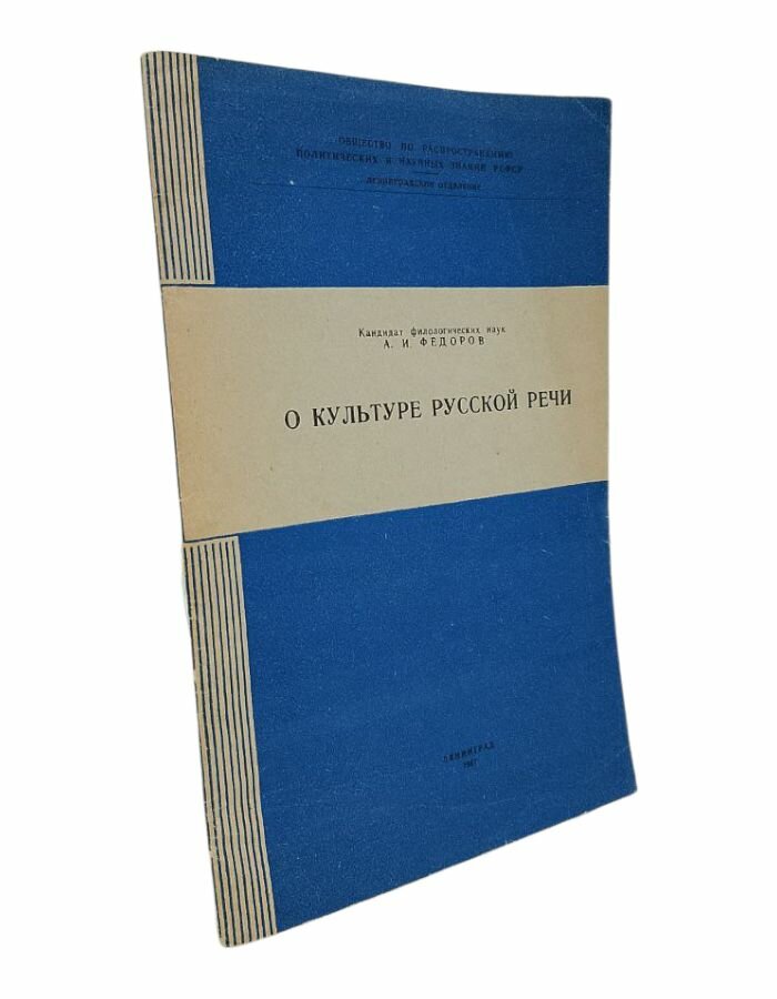 О культуре русской речи. Федоров А. И.