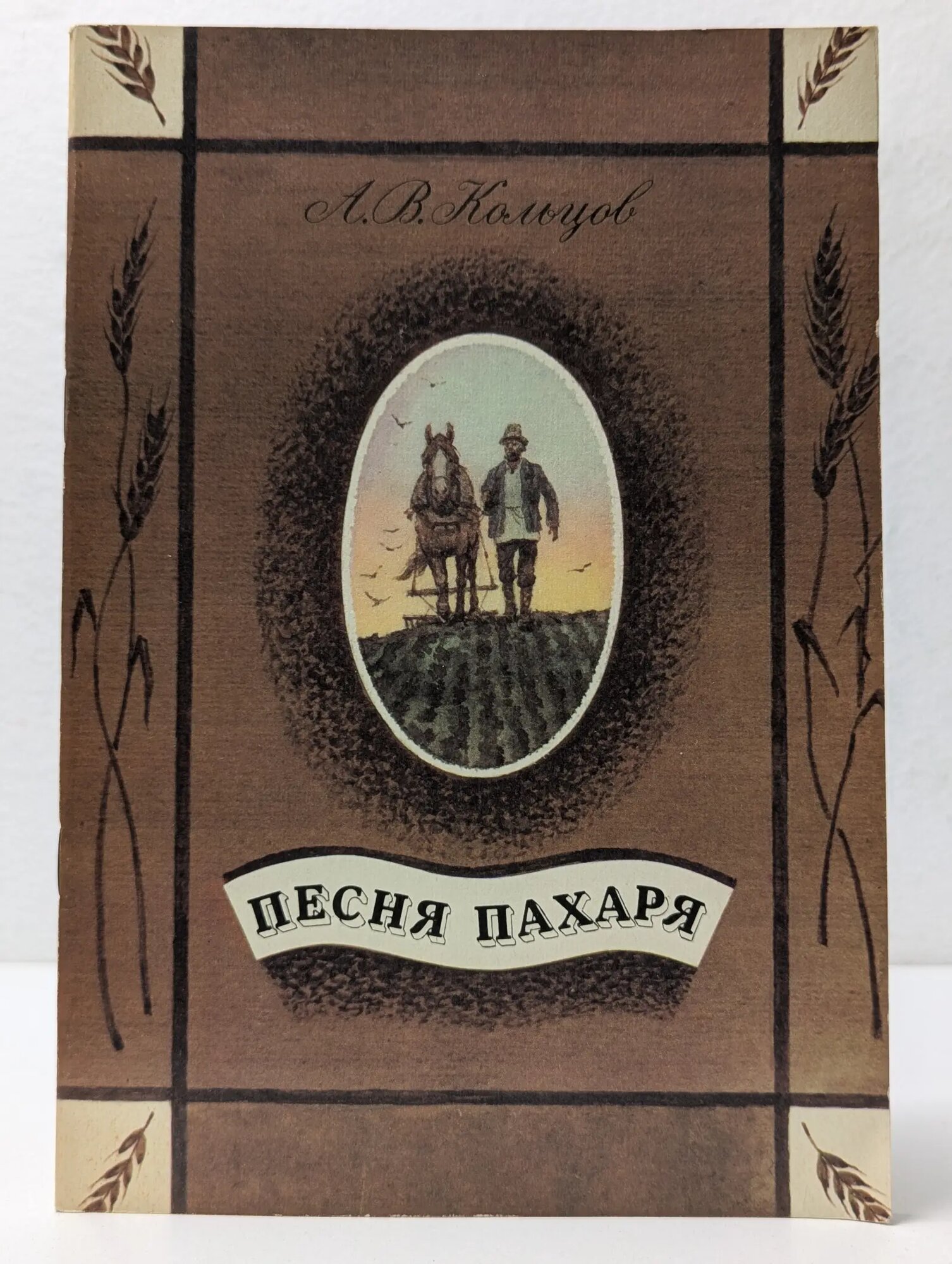 Песня пахаря Кольцов Алексей Васильевич 1991