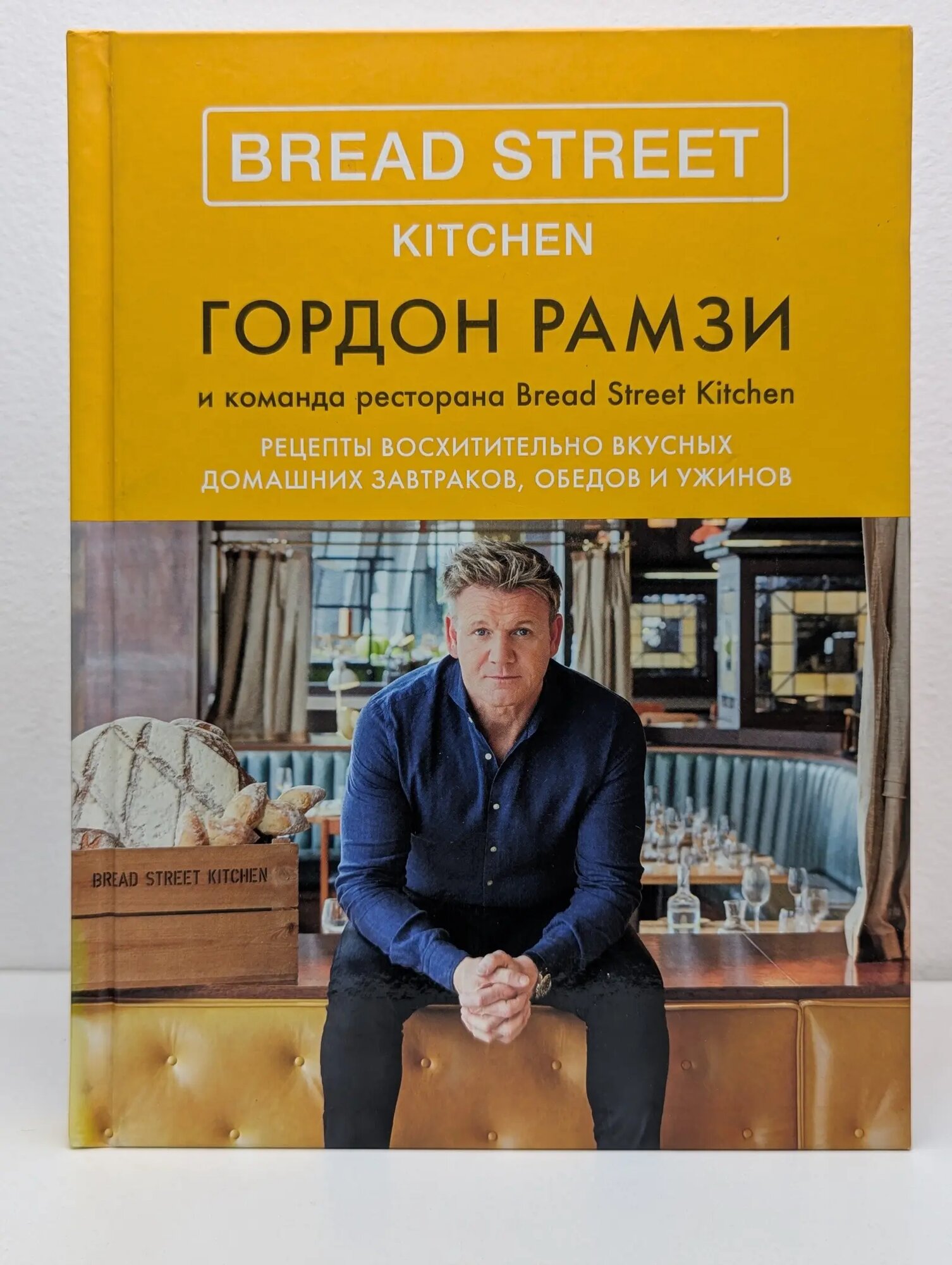 Bread Street Kitchen. Рецепты восхитительно вкусных домашних завтраков, обедов и ужинов Рамзи Гордон 2022