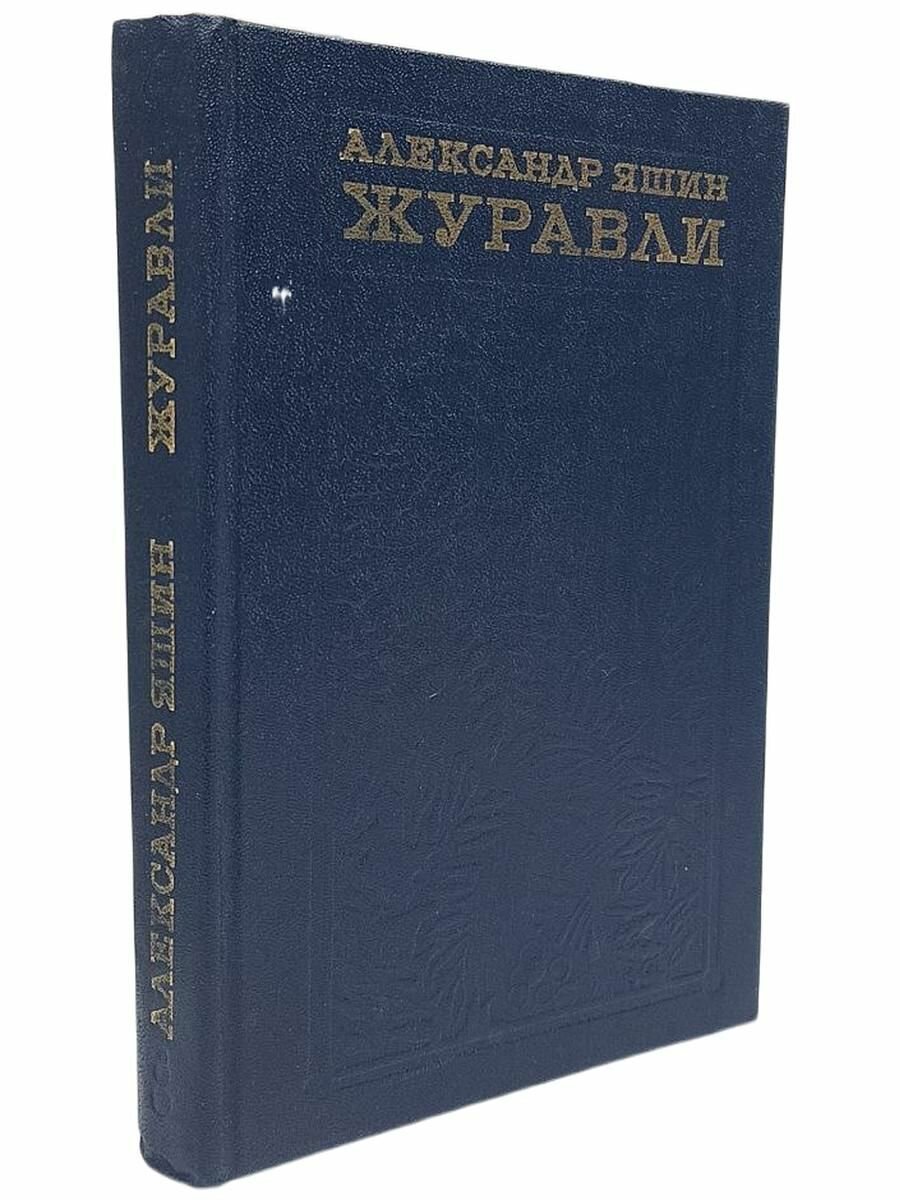 Журавли