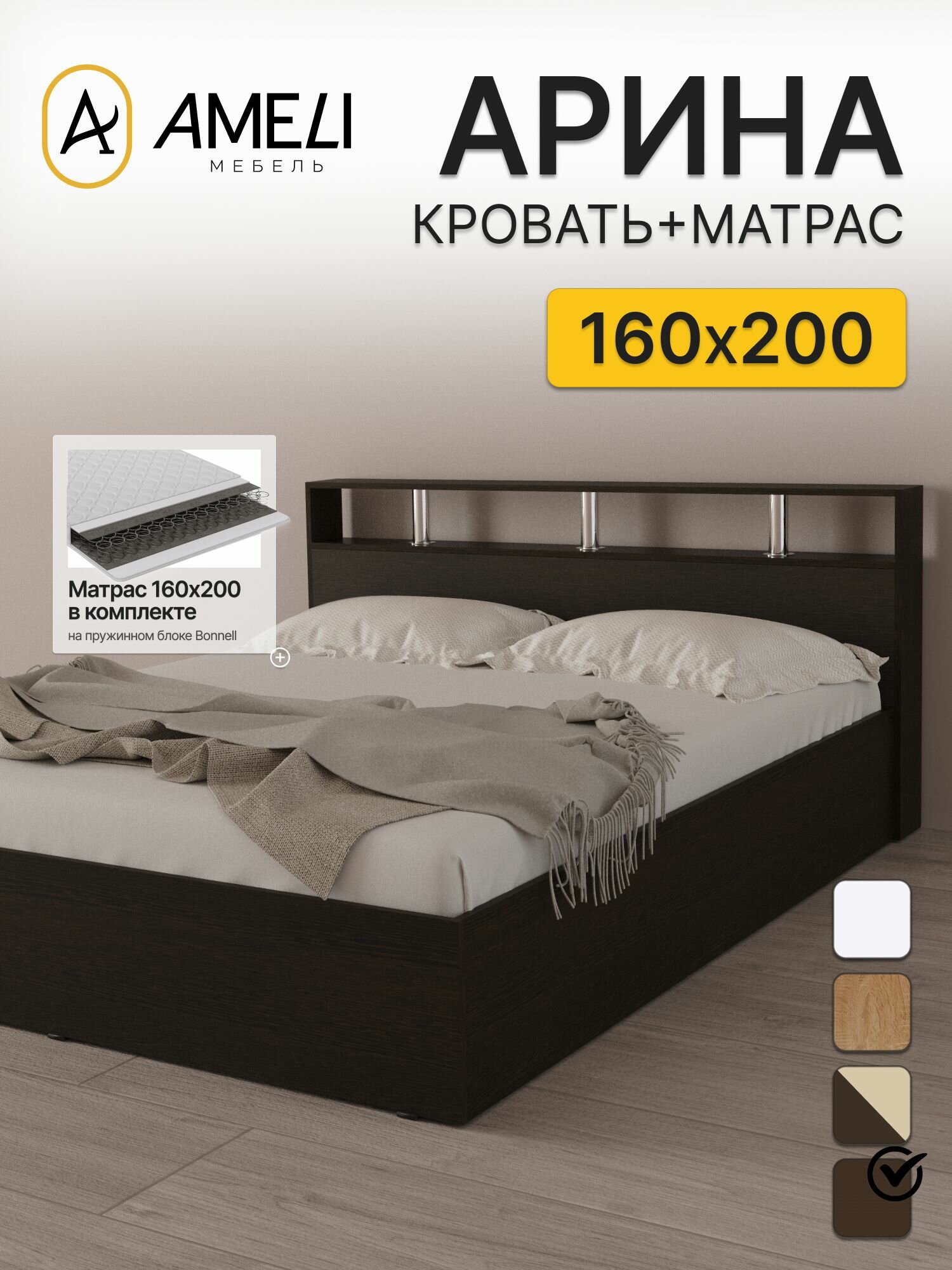 Кровать двуспальная с матрасом, арина 160х200, Венге