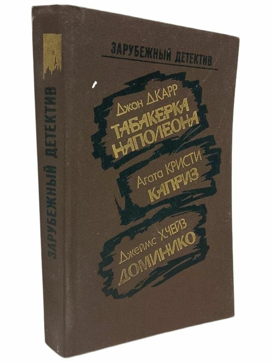Табакерка Наполеона: Каприз: Домино