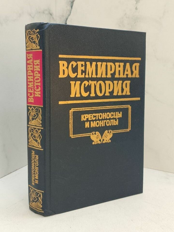 Всемирная история. Крестоносцы и монголы. Том 8.