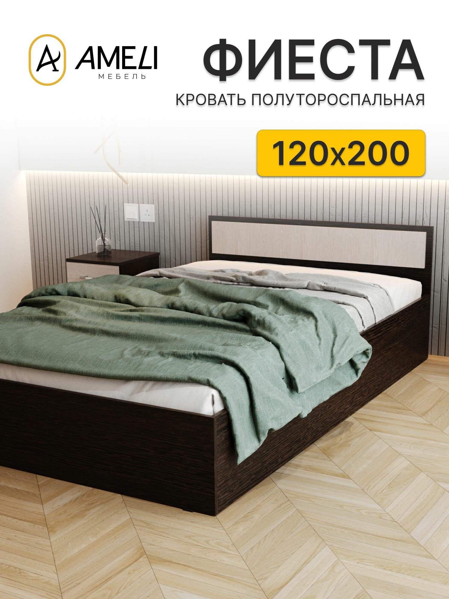 Полутороспальная кровать Фиеста 120х200, Венге-дуб