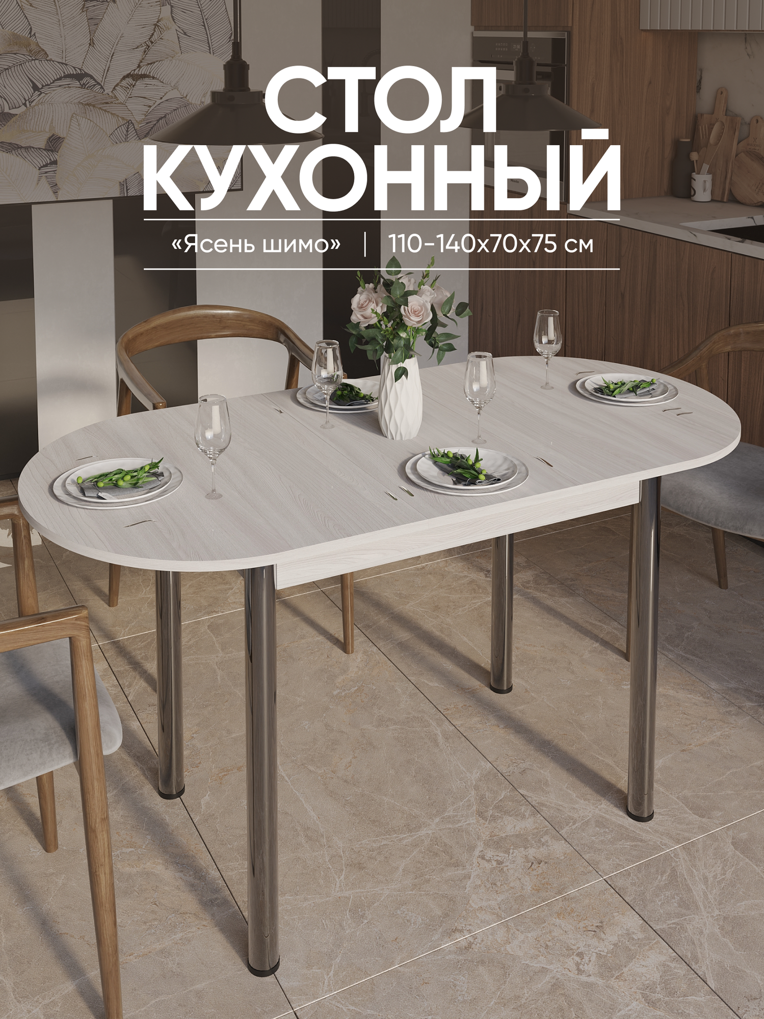 Стол кухонный обеденный раздвижной Овальный, ЛДСП, Ясень шимо светлый, ДхШхВ: 110-140х70х75 см
