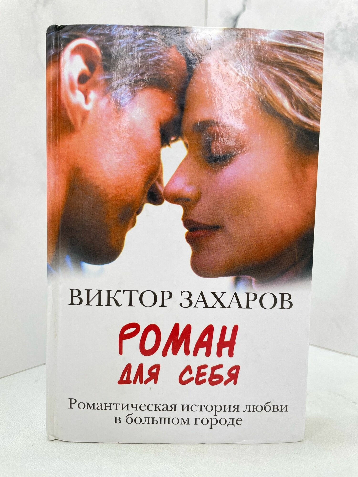 Роман для себя — фото 1