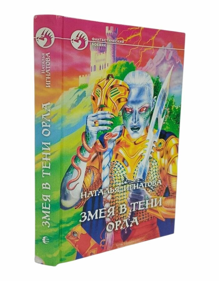 Змея в тени орла. Игнатова Н. В.