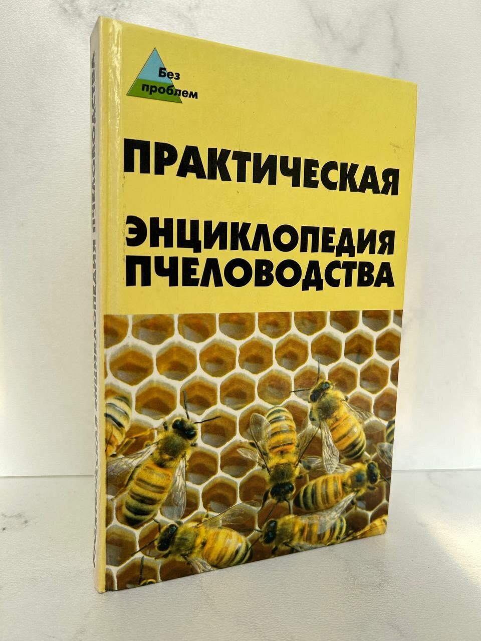 Практическая энциклопедия пчеловодства