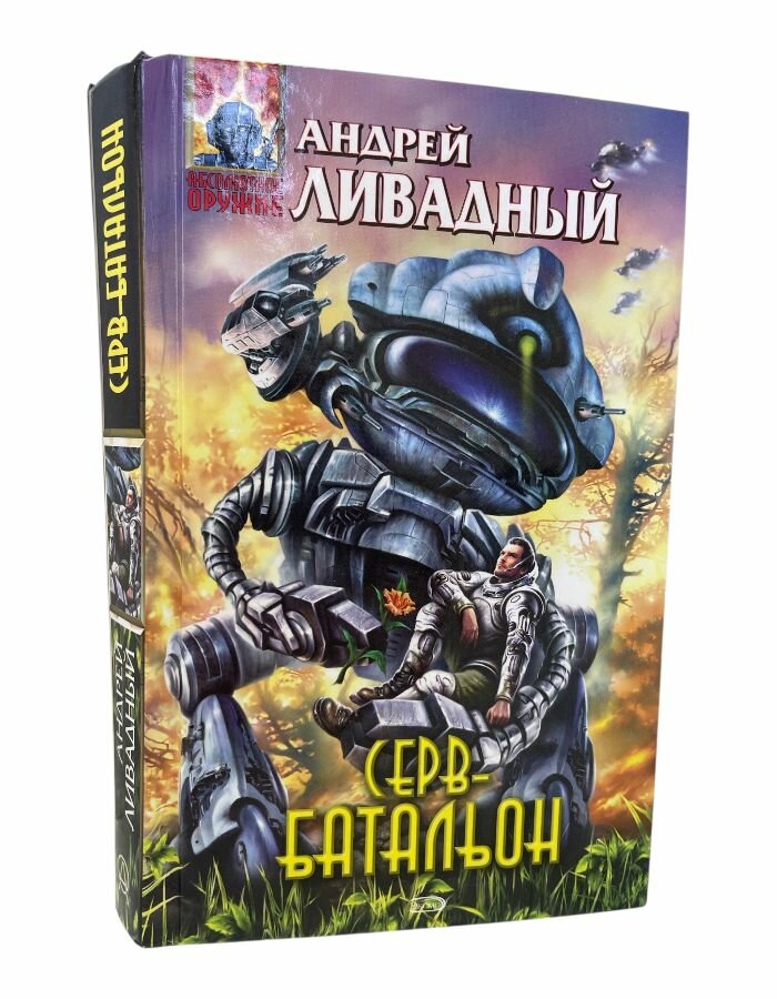 Серв-батальон. Ливадный А. Л.