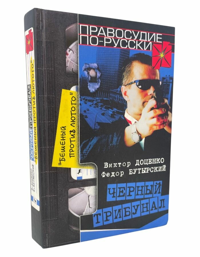 Черный трибунал. Доценко В. Бутырский Ф.