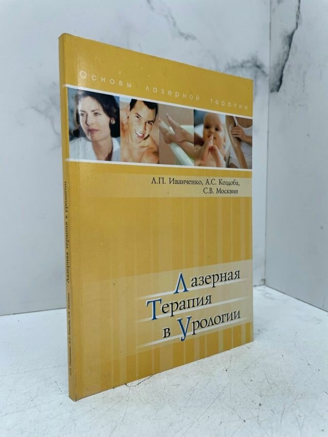 Лазерная терапия и урология. Иванченко Л. П, Коздоба А. С. , Москвин С. В