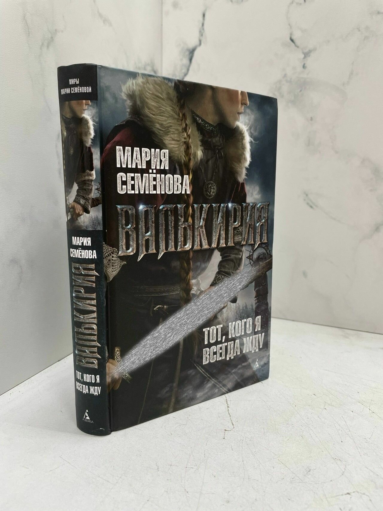 Валькирия. Тот, кого я всегда жду