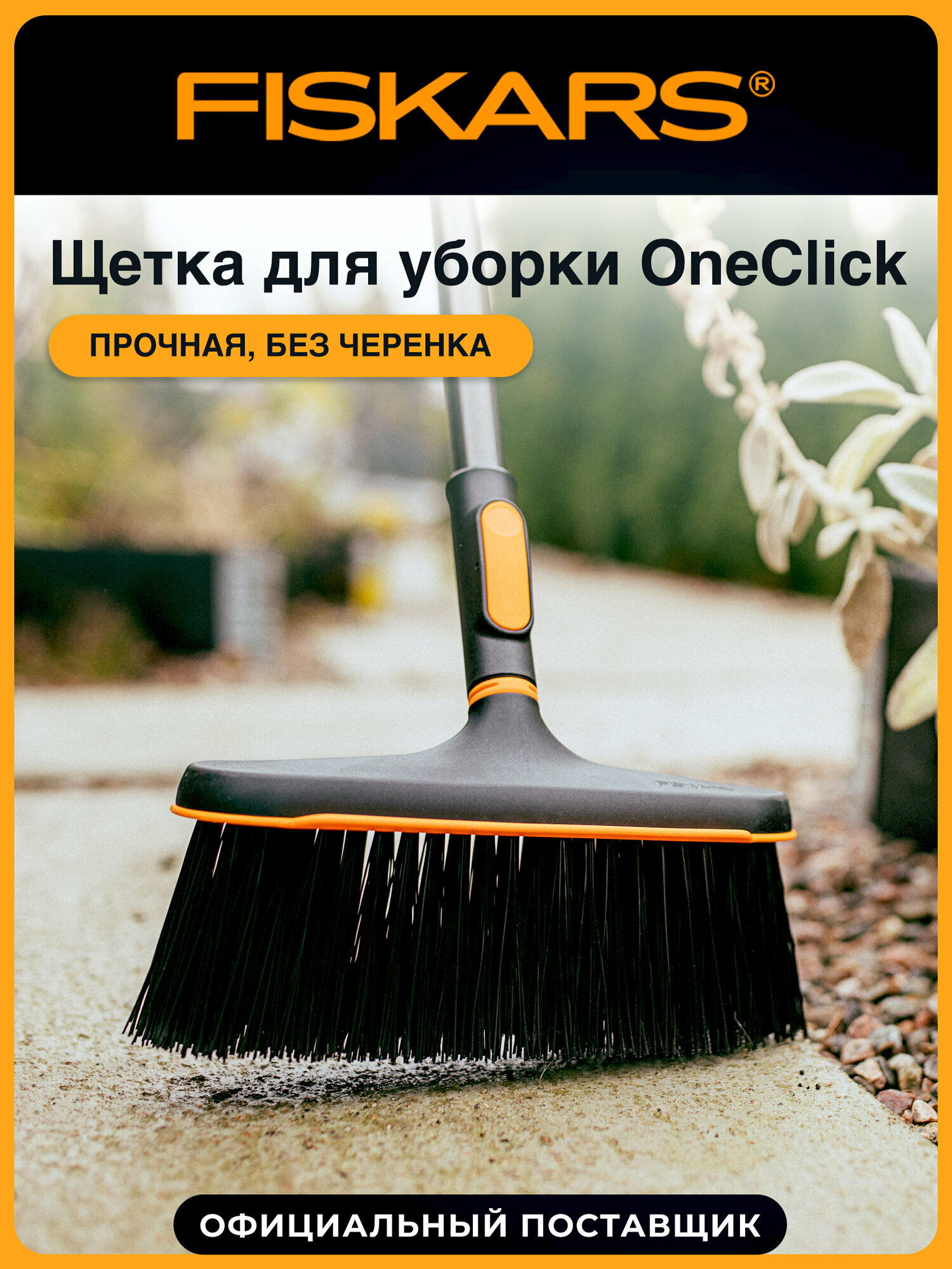 Щетка для уборки универсальная FISKARS OneClick без черенка (1080701)