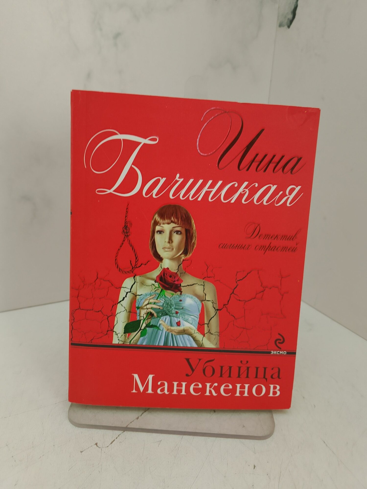 Убийца манекенов — фото 1