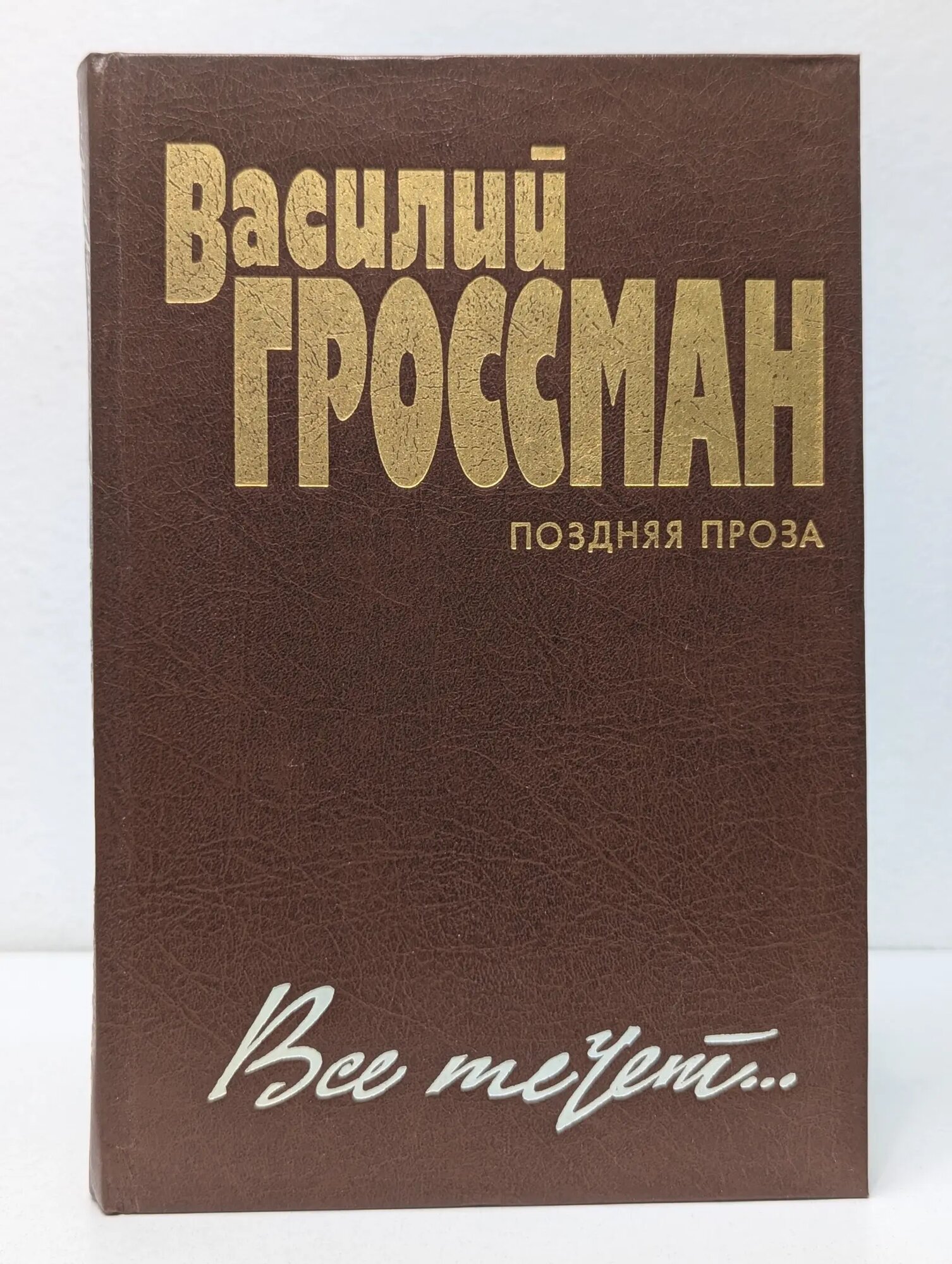 Всё течёт. Поздняя проза Гроссман Василий Семенович 1994