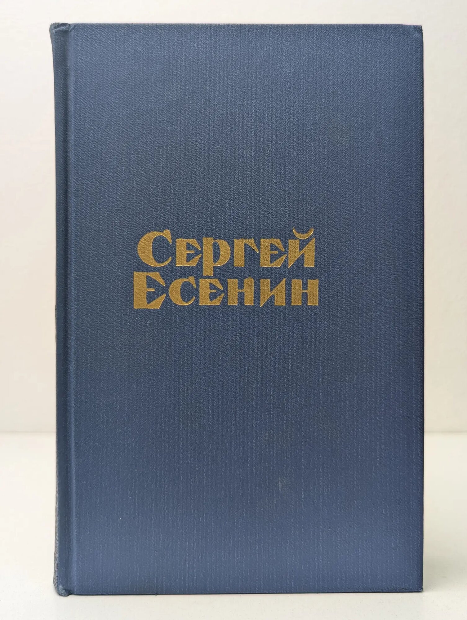 Сергей Есенин. Стихотворения и поэмы Есенин Сергей Александрович 1975