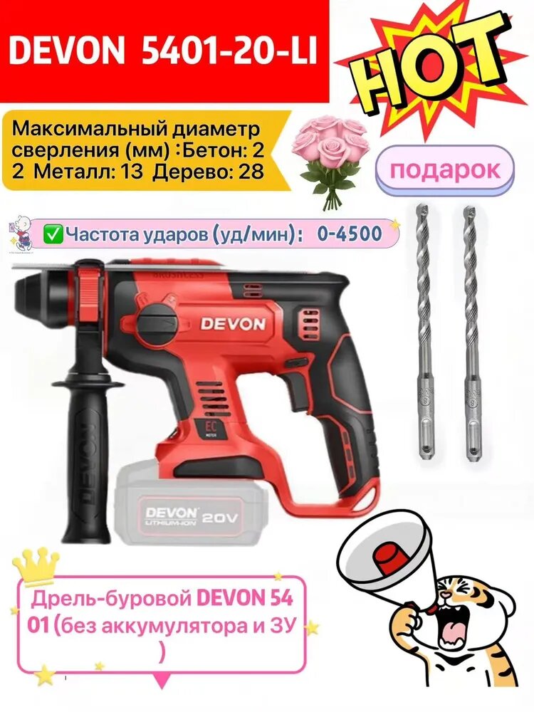 Перфоратор DEVON 5401 20B 3-в-1 Бесщеточный - Сверло/Удар/Отбой, 1.7Дж удар,