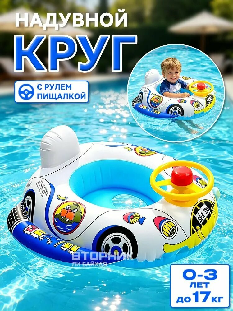 Детский надувной круг для плавания в бассейне и на море, в форме машинки, с рулем и пищалкой, 60 см, белый