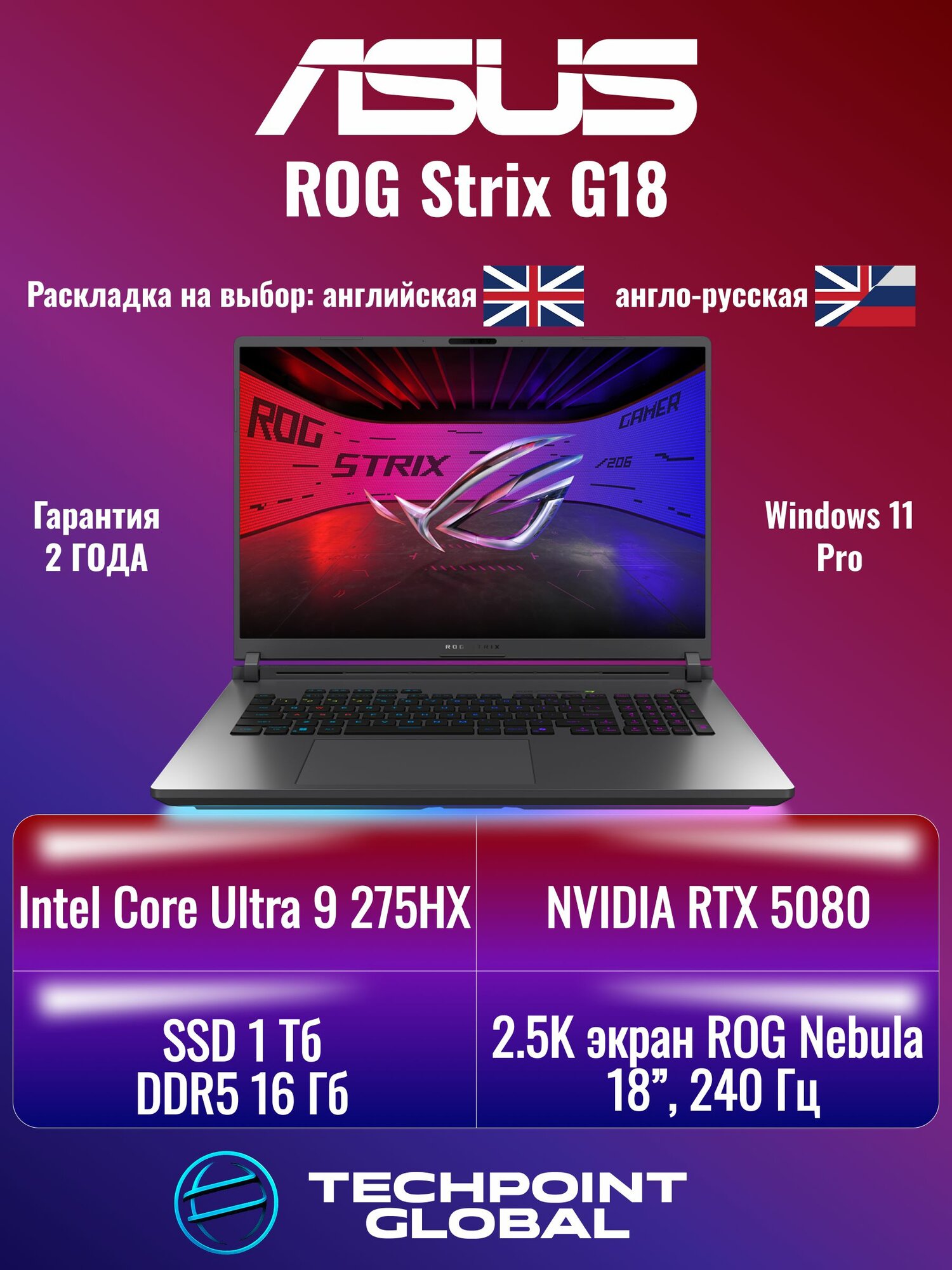 Игровой ноутбук ASUS ROG Strix G18, Intel Core Ultra 9 275HX, RTX 5080, 16 GB, 1 TB, черный