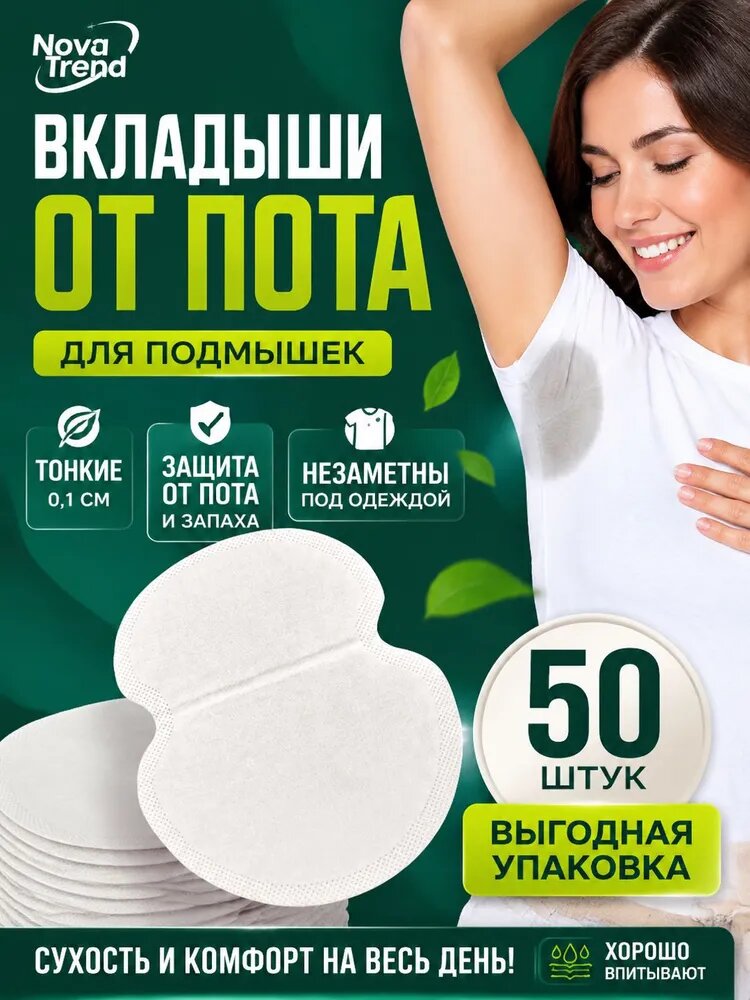Вкладыши от пота, 50 шт.