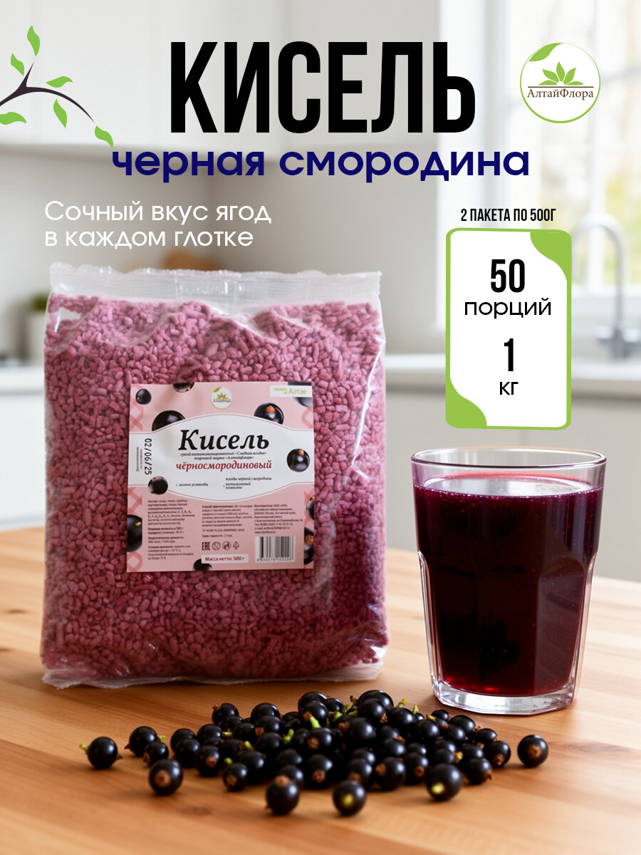Кисель быстрого приготовления натуральный АлтайФлора, со вкусом черной смородины, 1000 г