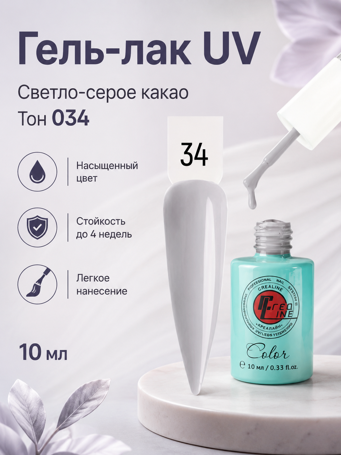 Гель-лак UV тон 034 светло-серое какао 10 мл