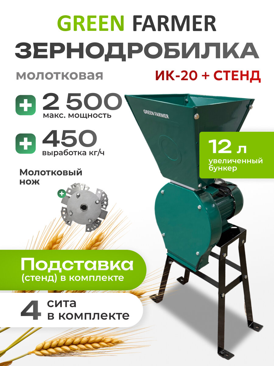 Зернодробилка молотковая GREEN FARMER ИК-20 с подставкой, измельчитель зерна, дробилка для зерна